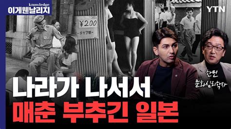 일본 패전 후 실행한 첫 국가 사업이 성매매 ㅣ일본의 성진국 역사 Part 2 [이게 웬 날리지] Youtube