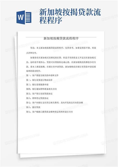 新加坡按揭贷款流程程序 Word模板下载 编号lwpazvze 熊猫办公