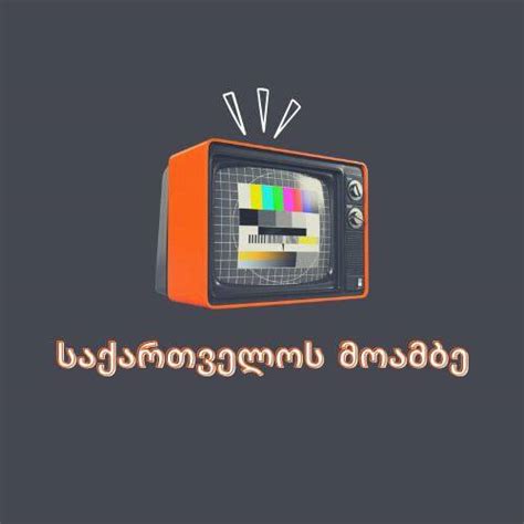 საქართველოს მოამბე