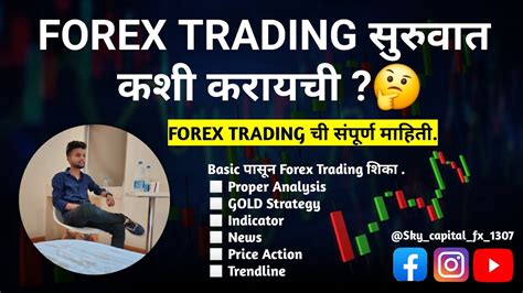 Forex Trading ला सुरुवात कशी करायची 🤔 How To Start Forex Trading