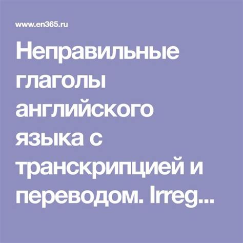 Неправильные глаголы английского языка Irregular Verbs