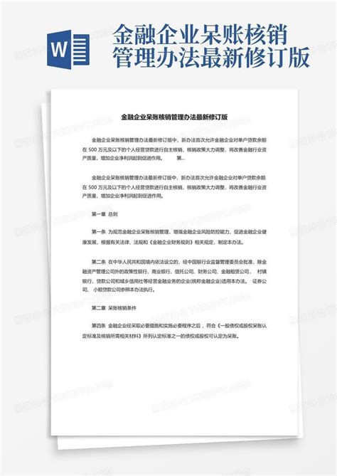 金融企业呆账核销管理办法最新修订版Word模板下载 编号qmgedjnv 熊猫办公
