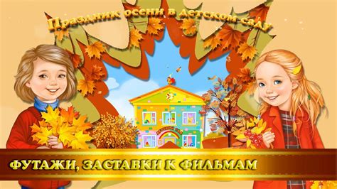 Футаж заставка Праздник осени в детском саду Youtube