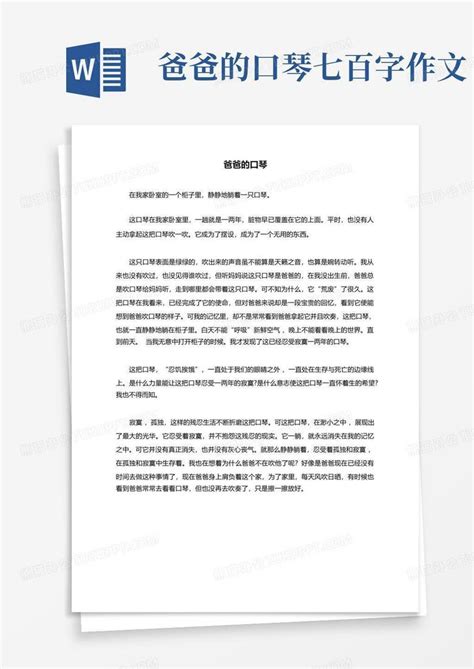 爸爸的口琴七百字作文 Word模板下载 编号qbnkkzgn 熊猫办公