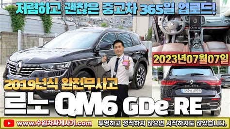 5분 중고차 Qm6 중고차가성비 완전무사고 짧은km 무한최저가 어디 Ft4998 수입차싸게사기 도이치오토월드 수원중고차 Youtube