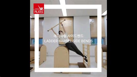 캐나다필라테스 래더배럴 사이드벤드 옆구리운동 래더배럴사이드벤드 옆구리강화운동 옆구리스트레칭 래더바렐운동 Youtube