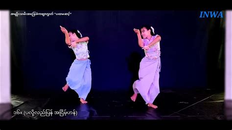 အမျိုးသမီးအခြေခံကဗျာလွှတ် ပထမဆင့်၂၅ ကွက် အင်းဝမြန်မာအဆိုအကသင်တန်းကျောင်း Inwaschool