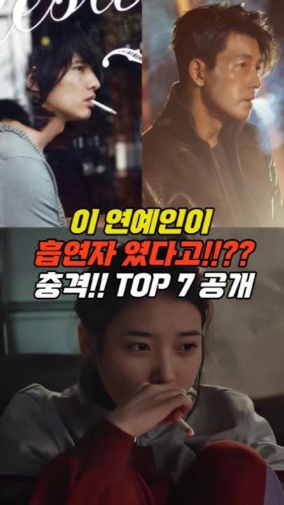 이 연예인 담배 흡연자 였다고 믿기 힘든 흡연자 연예인 Top 7 Youtube
