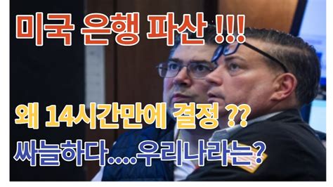 미국은행 파산 혼돈의 시대 Youtube
