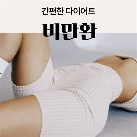 간편하게 살 빼자 비만환 이벤트 할인 가격 후기 전후 효과 정보 By 가로세로한의원안양평촌점 여신티켓 국내