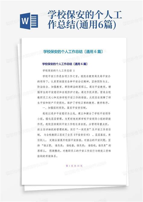 学校保安的个人工作总结 通用6篇 Word模板下载 编号qoamzyjr 熊猫办公