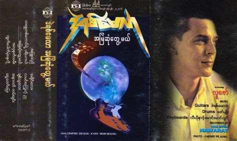 ဖြူနီဝါပြာတေးသံသာများ မူလ ဒဲရစ်မေလာ အမြဲဆုံတွေ့မယ်