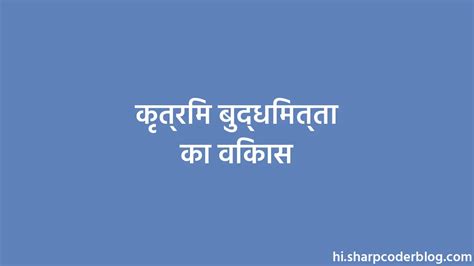 कृत्रिम बुद्धिमत्ता का विकास Sharp Coder Blog