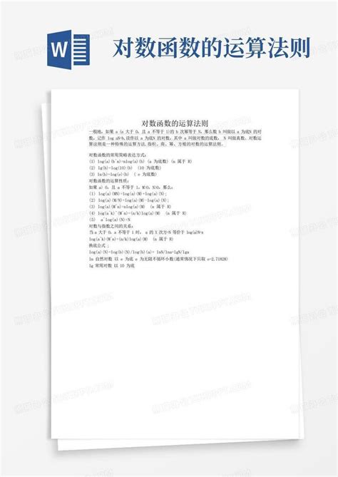 对数函数的运算法则Word模板下载 编号qjzpbngj 熊猫办公
