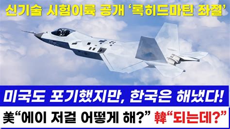 Kf 21 전투기 913차 스텔스 비행 미국도 포기한 신기술 성공 Youtube