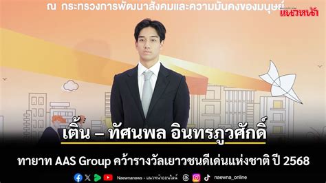 โลกธุรกิจ เติ้น ทัศนพล อินทรภูวศักดิ์ ทายาท Aas Group คว้ารางวัล