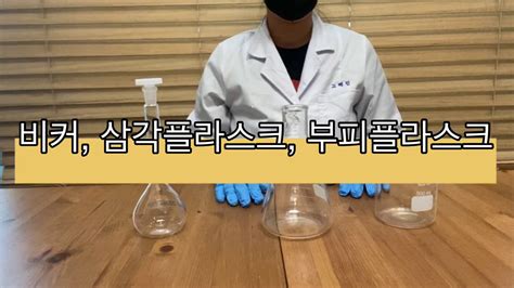 Sub 화학 실험도구 설명beaker Erlenmeyer Flask Volume Flask비커 삼각플라스크 부피플라스크 Youtube