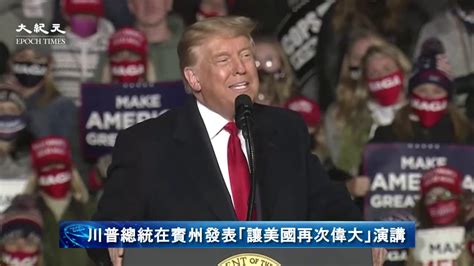 【美國直播 中文翻譯】 川普總統 「讓美國再次偉大」演講 賓州 新唐人亞太電視台ntdaptv 20201018 Youtube