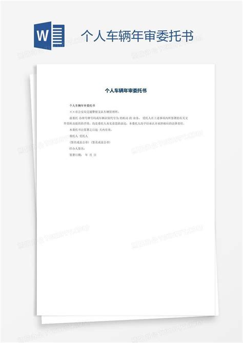 个人车辆年审委托书Word模板下载 编号yaxxvmeb 熊猫办公