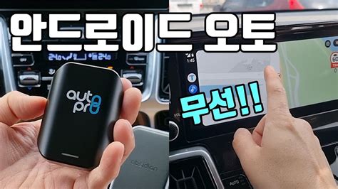 무선 안드로이드 오토 동글 설치하니 타자 마자 연결 세상 편하네 메이튼 오토프로 Youtube