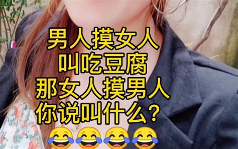 女生吃豆腐 吃女生豆腐 伤感说说吧