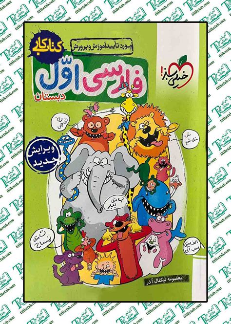 خرید کتاب فارسی اول دبستان کتاب کار معصومه نیکفال آذر تی تی کتاب