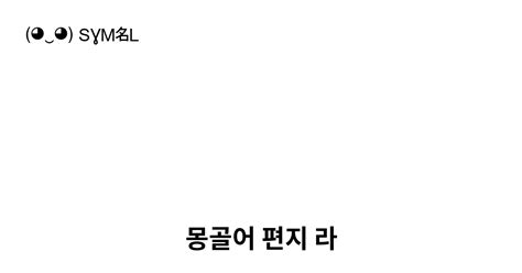 ᠯ 몽골어 편지 라 유니코드 번호 U182f 📖 기호의 의미 알아보기 복사 And 📋 붙여넣기 ‿ Symbl