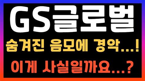 Gs글로벌 주가전망 이게 사실일까요 동해가스전관련주 대왕고래프로젝트 Youtube