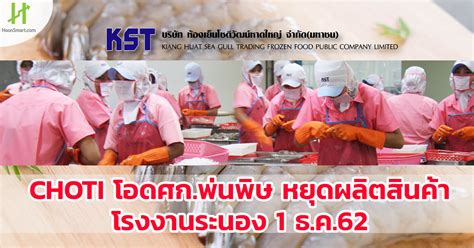 Choti โอดศก พ่นพิษหยุดผลิตสินค้าโรงงานระนอง 1 ธ ค 62 Hoonsmart