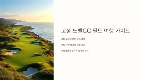 고성 노벨cc 라운딩 가이드 예약 맛집 숙소