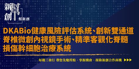 【新創幫vol073】dkabio健康風險評估系統、創新雙通道脊椎微創內視鏡手術、精準客觀化脊髓損傷幹細胞治療系統｜國家新創獎