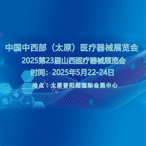 2025第二十三届山西医疗器械展览交易会（sxmee）门票时间地点 51展会展平台