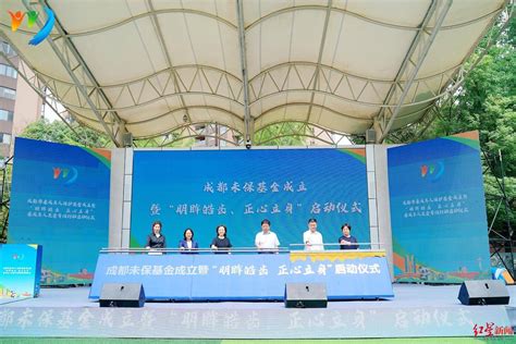 成都市未成年人保护基金成立明眸皓齿正心立身专项活动可覆盖试点区市县35万中小学生 工作领导小组 关爱 行动