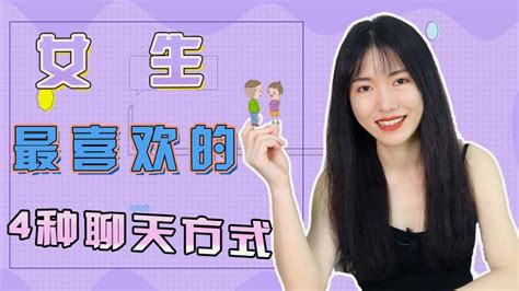 女生最喜欢的4种聊天方式，掌握这些，和女生聊天再也不怕冷场情感两性好看视频