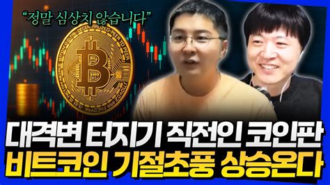 대격변 터지기 직전인 코인판 비트코인 기절초풍 상승온다 고래돈공부 웅달 2부 Youtube