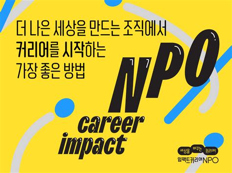 [루트임팩트] 더 나은 세상을 만드는 일로 돈을 버는 방법 비영리조직 12개 공동채용중 ~조직별 상이 시민사회단체연대회의 시민사회 다양한 활동소식들