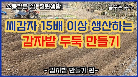 꿈꾸는 농부 씨감자의 15배 이상 생산하는 감자밭 만들기감자밭 만들기감자밭 두둑 만들기씨감자감자씨텃밭농부도시농부전원생활주말농장은퇴생활농업 Youtube