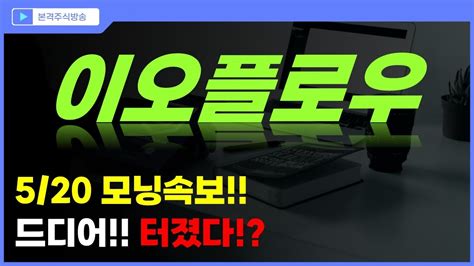 이오플로우 주가전망 520 모닝속보 드디어 터졌다 Youtube