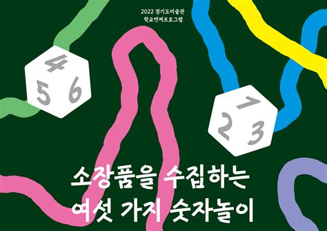 경기도미술관 소장품을 수집하는 여섯 가지 숫자놀이