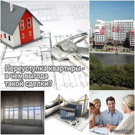 Переуступка квартиры в чем выгода такой сделки