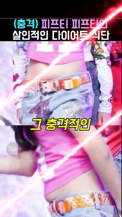 😱걸그룹 몸매 맞음 충격적인 피프티피프티 다이어트 식단 Shorts Fiftyfifty Youtube