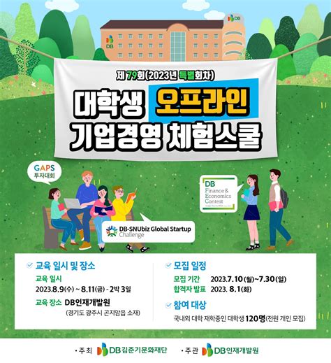 Db 제 79회 기업경영 체험스쿨 참가자 모집 오프라인 공모전 대외활동 링커리어
