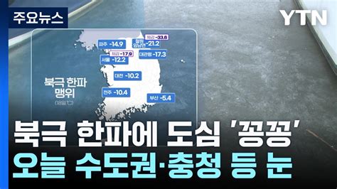 날씨 북극 한파에 청계천도 꽁꽁 오늘 퇴근길 서울에 눈 YTN YouTube