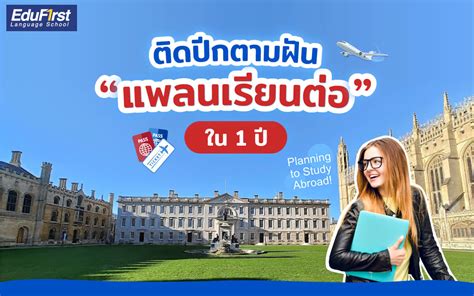 เรียนต่อต่างประเทศ เตรียมตัว 1 ปี Step By Step โรงเรียนสอนภาษาอังกฤษ Edufirst