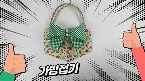 핸드백종이접기 가방만들기origami Bag Youtube