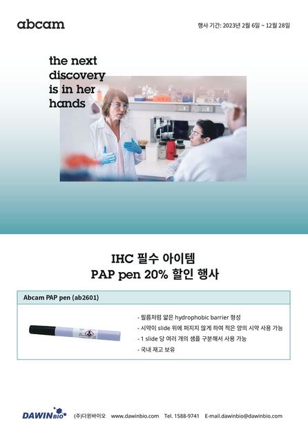 [abcam] Pap Pen 20 할인행사 [23 02 06 ~ 23 12 28] 행사정보