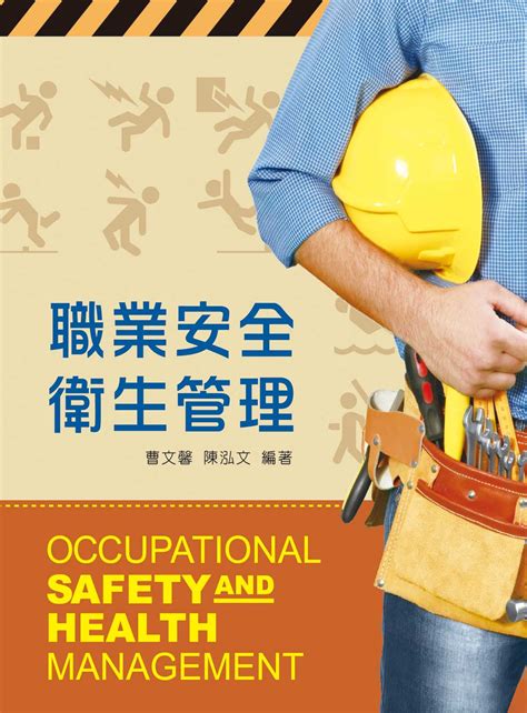 職業安全‧職業衛生教課書 大專教科書、高中職教科書的提供者 新文京開發出版