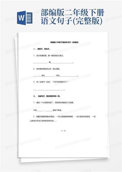 部编版二年级下册语文句子 完整版 Word模板下载 编号lwjbbkor 熊猫办公