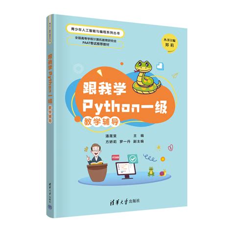 清华大学出版社 图书详情 《跟我学python一级教学辅导》