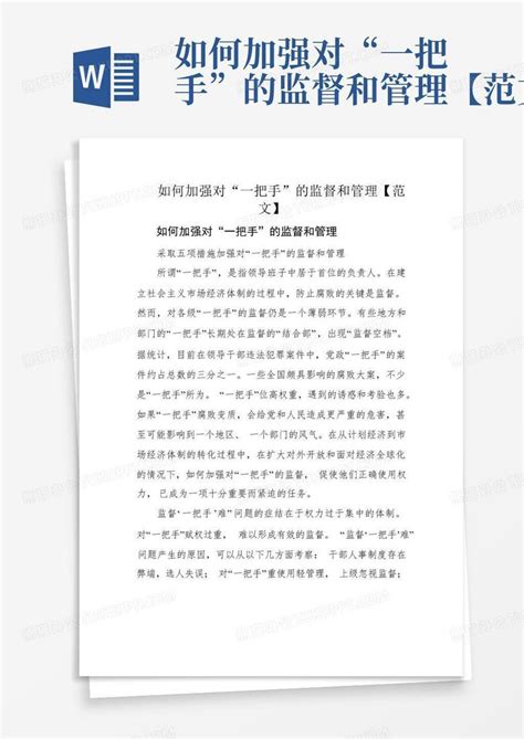 如何加强对“一把手”的监督和管理【范文】word模板下载编号lobdemab熊猫办公